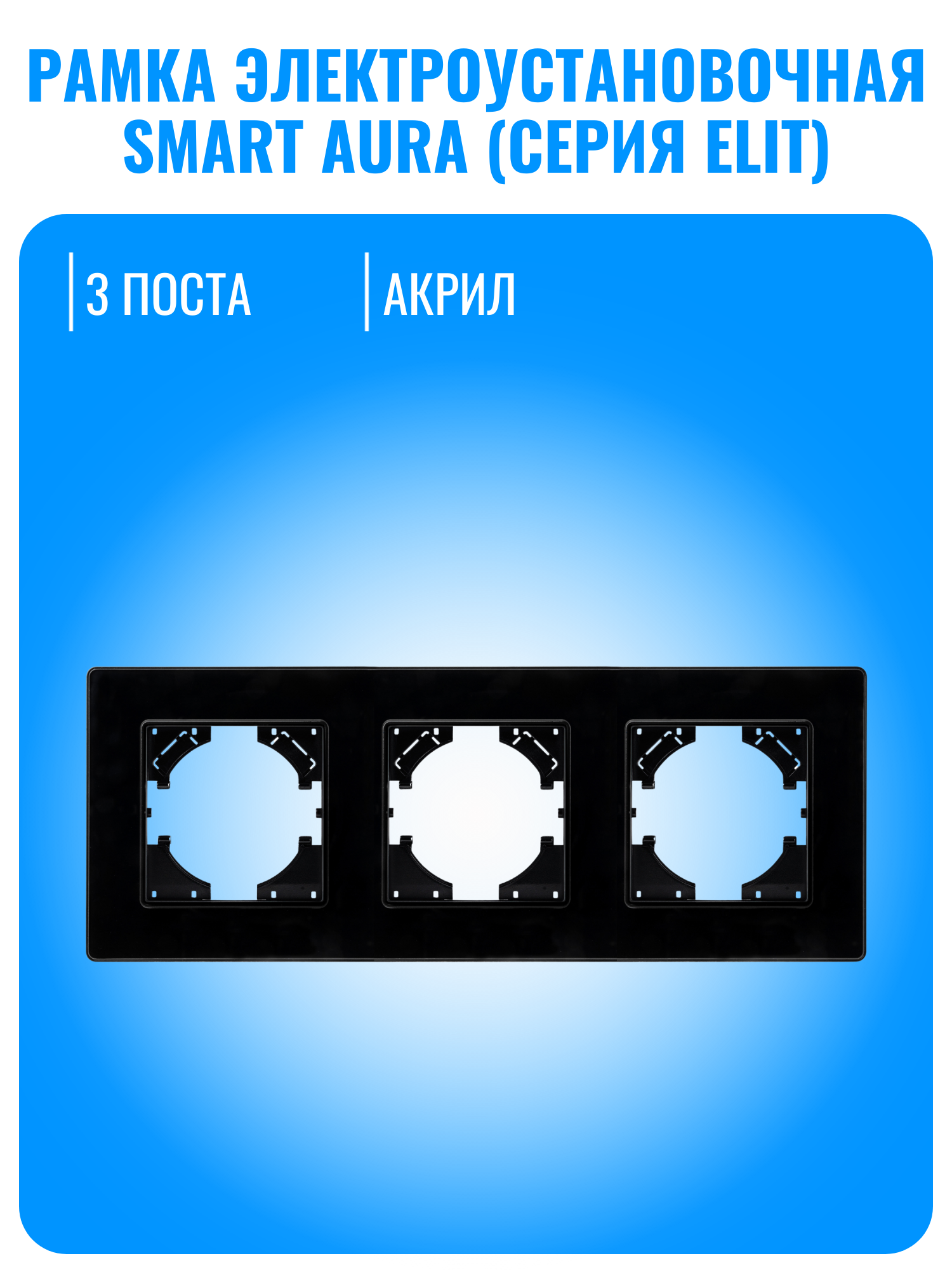 Рамка электроустановочная акриловая Smart Aura серия ELIT