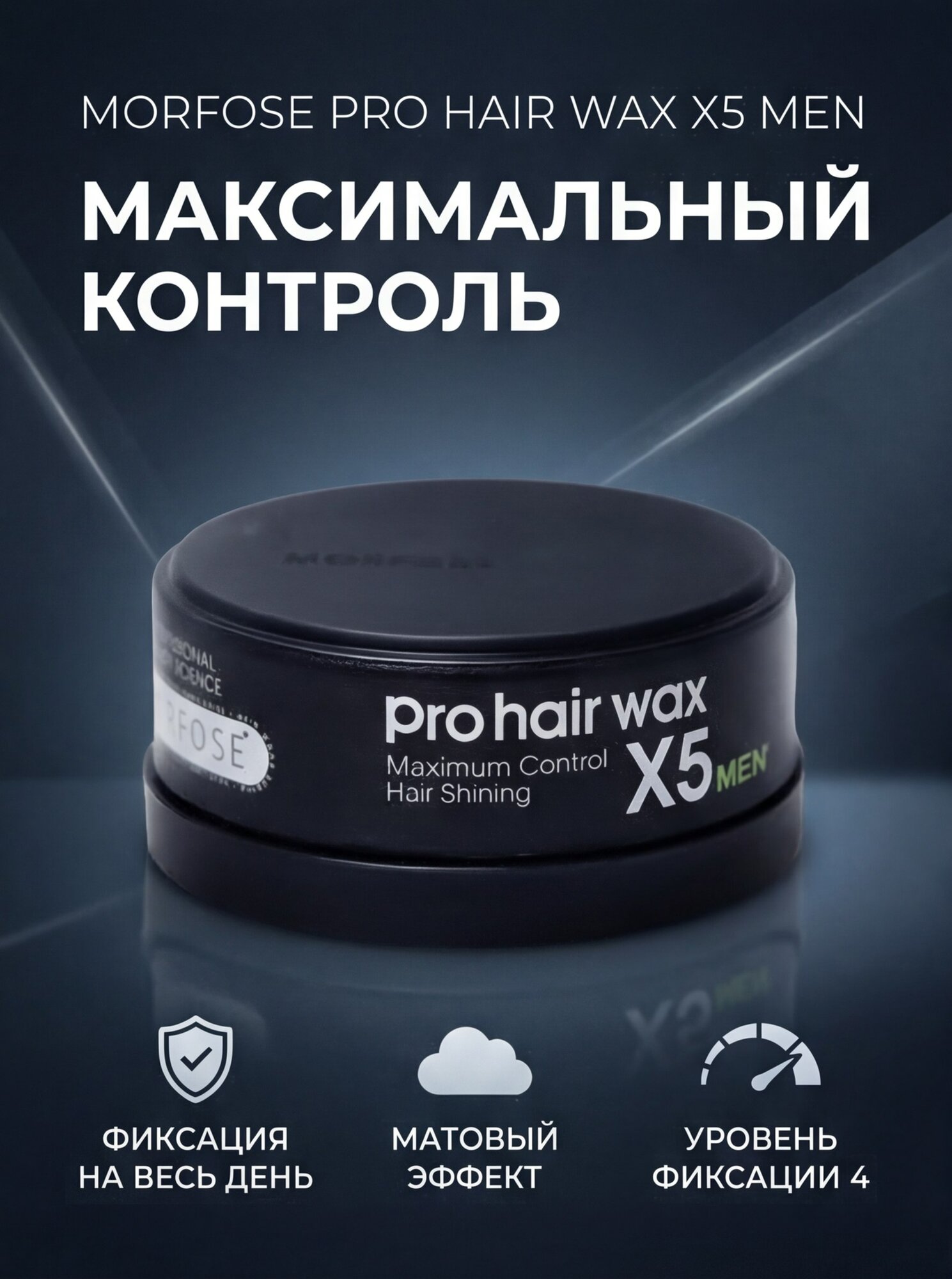 MORFOSE PRO воск для волос Maximum Control Pro Hair Wax X5 150 МЛ