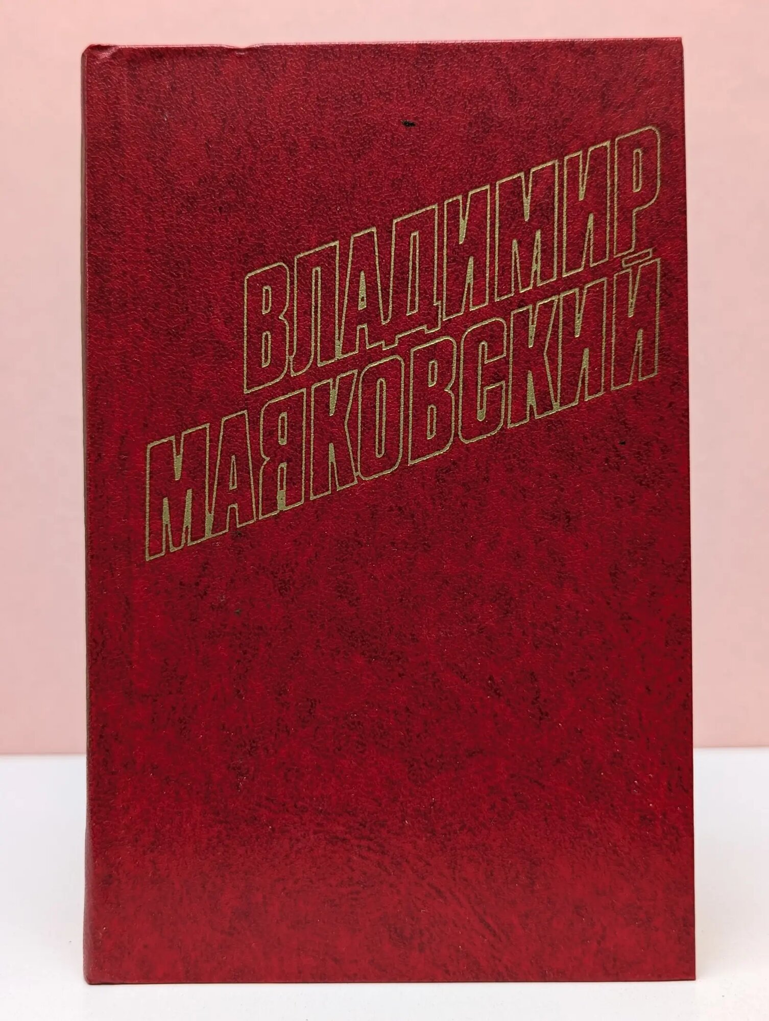 Библиотека Огонек. Отечественная классика. Владимир Маяковский. Собрание сочинений в 12 томах. Том 11 Маяковский Владимир Владимирович 1978