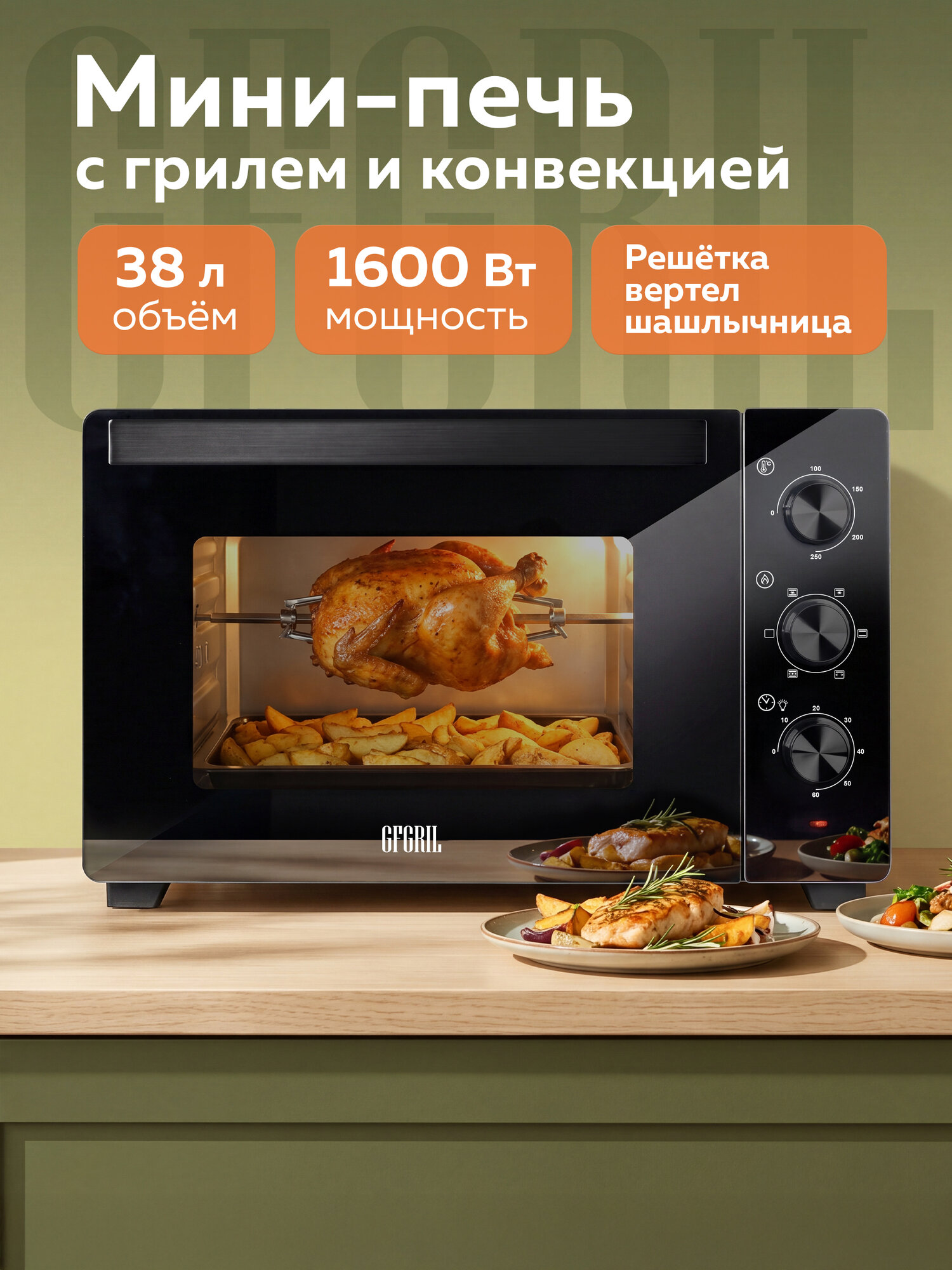 Мини-печь GFGRIL GFO-138, 38 л