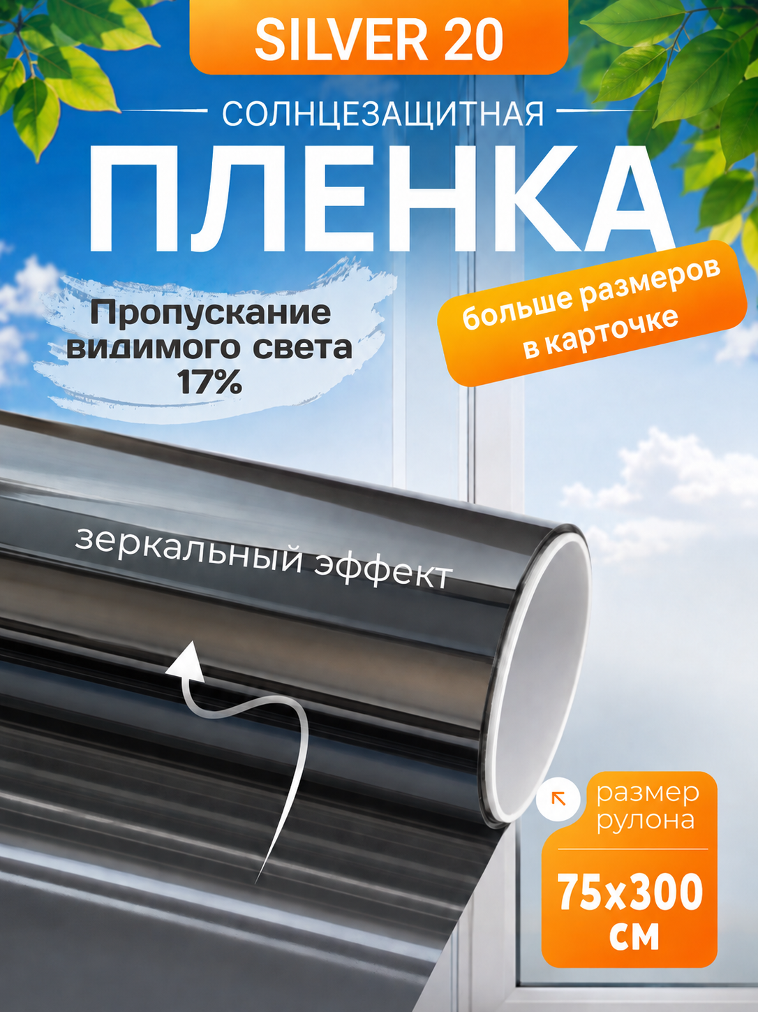 Зеркальная тонировочная солнцезащитная пленка Silver 20, 75х300 см