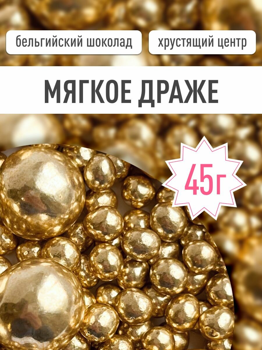 Посыпка кондитерская. Украшения для торта съедобные, мягкие шарики золотые, декор для торта "Диско Шарики", MIXIE, 45 гр.