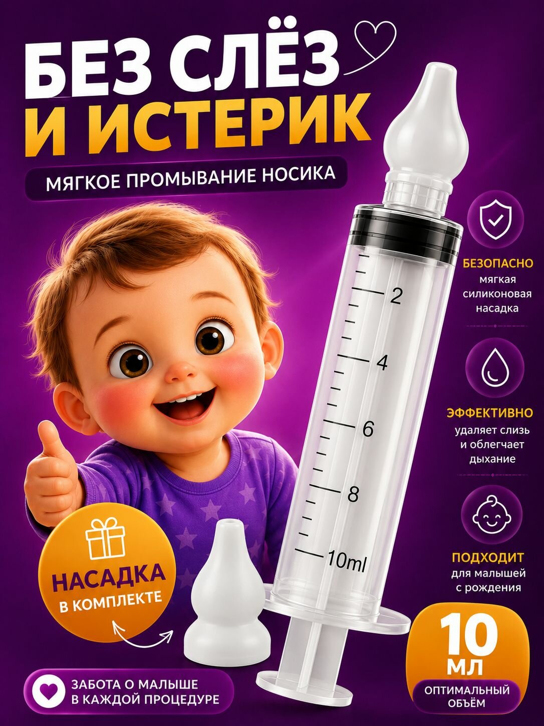 Шприц-ирригатор для промывания носа и ушей детский 10 мл, назальная насадка для очищения носовых пазух от соплей, хром