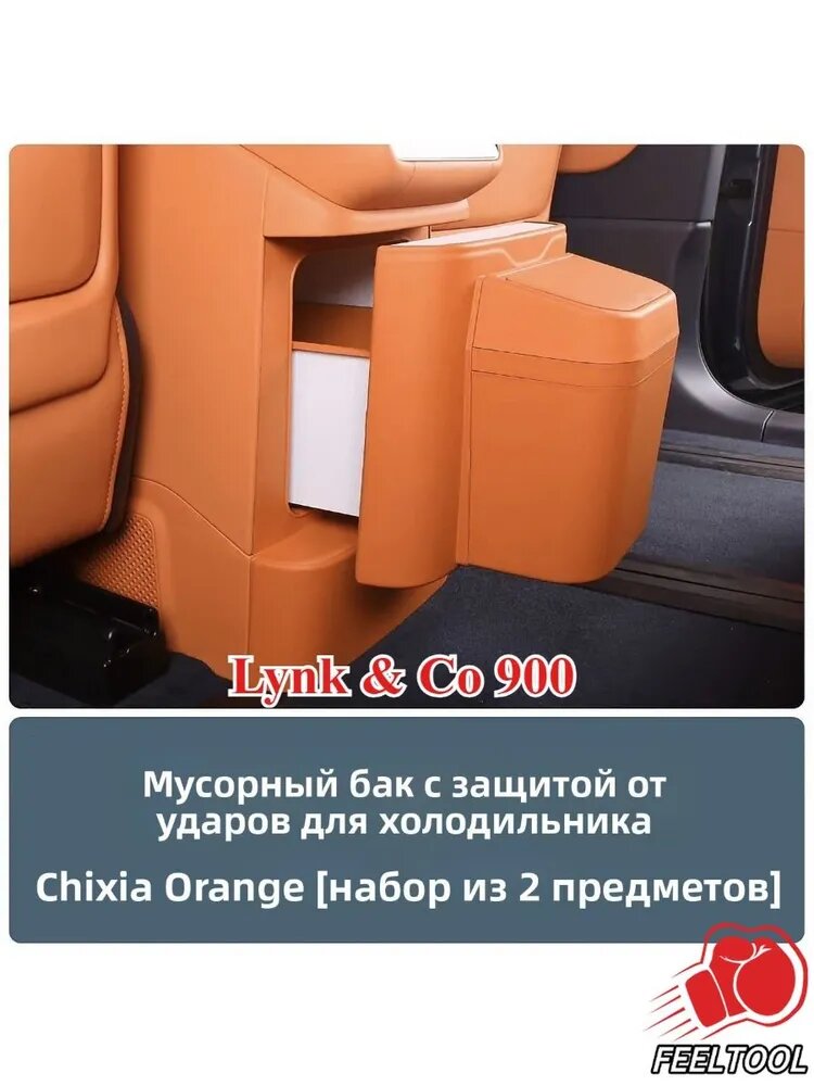 Lynk & Co 900 Защитная Крышка Холодильника Chixia Orange, ABS пластик, Искусственная кожа, набор из 2 предметов