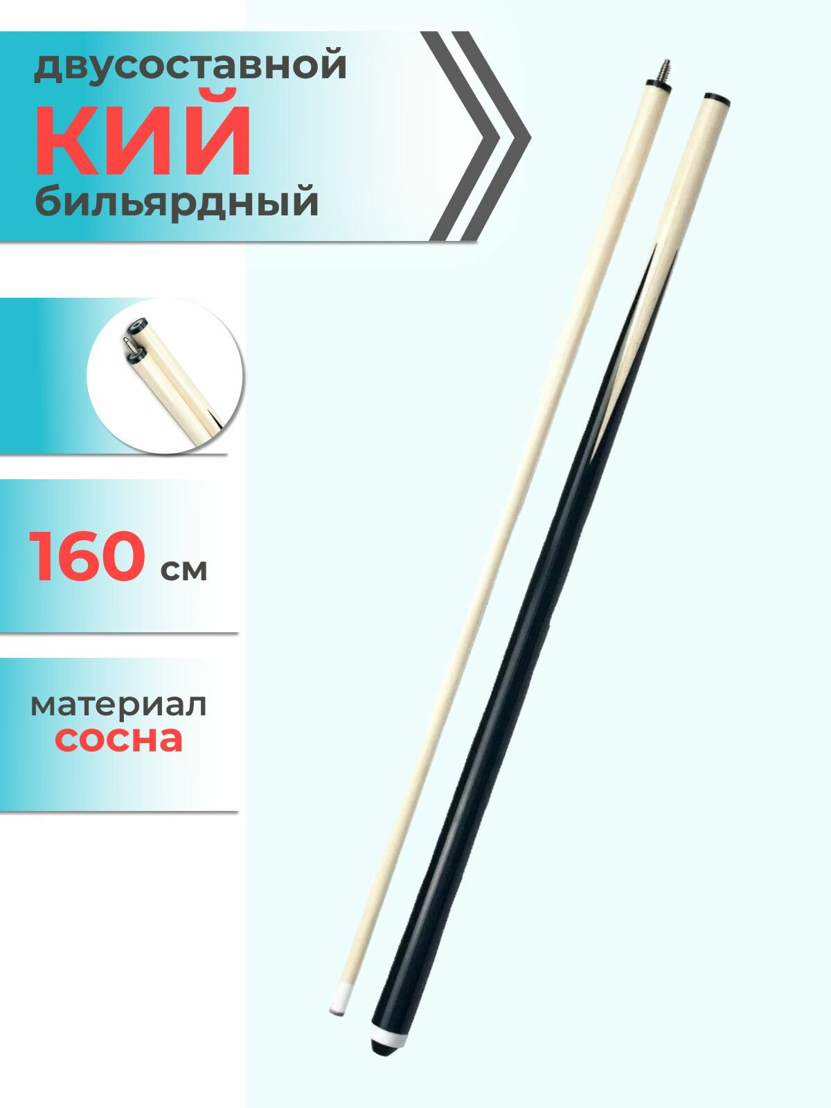 Кий для бильярда русского Mr. Fox Classic 160 см разборный двусоставной