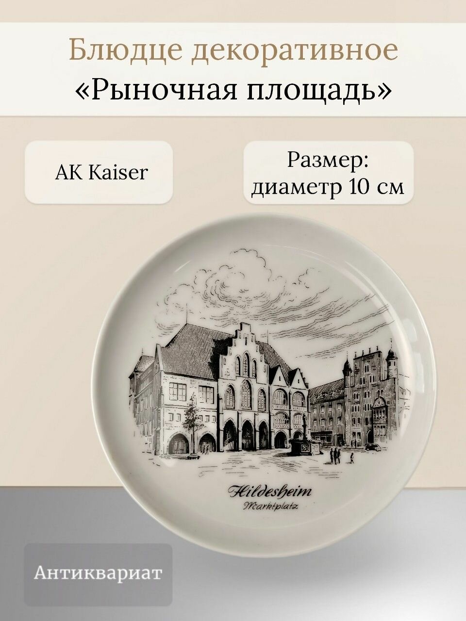 Декоративное блюдце "Рыночная площадь" AK Kaiser