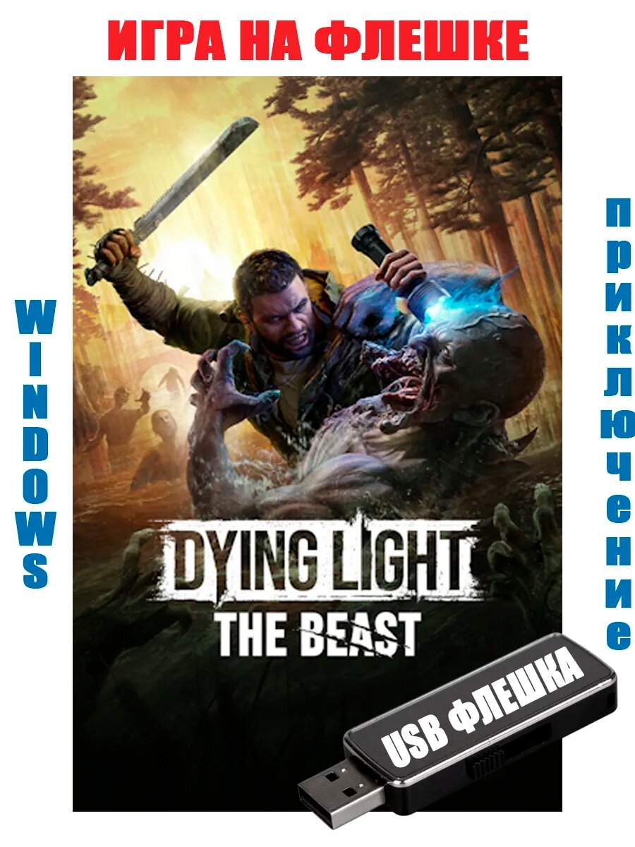 Dying Light: The Beast Deluxe игра на ПК USB флешка