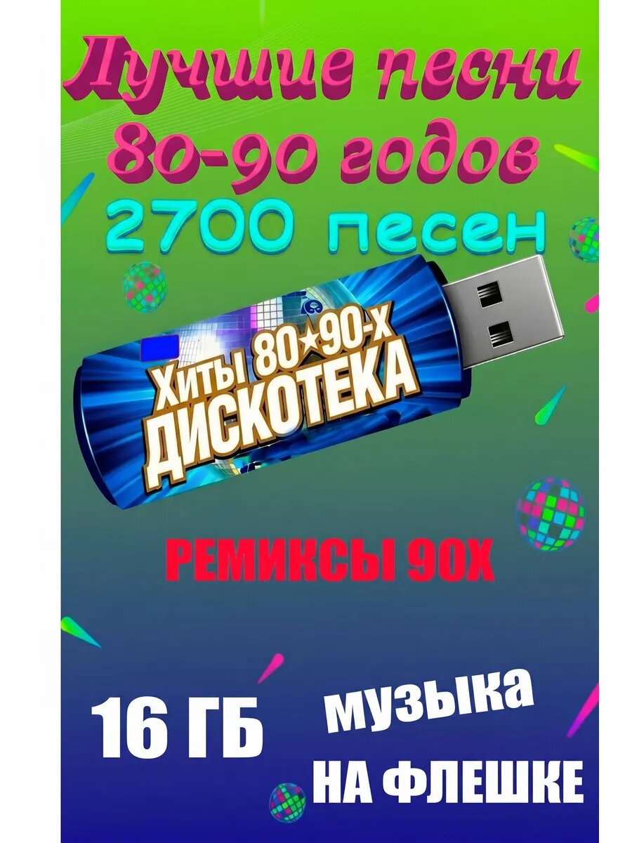 Лучшие 2700 хитов 80-90. Флешка в машину, для колонки, ТВ