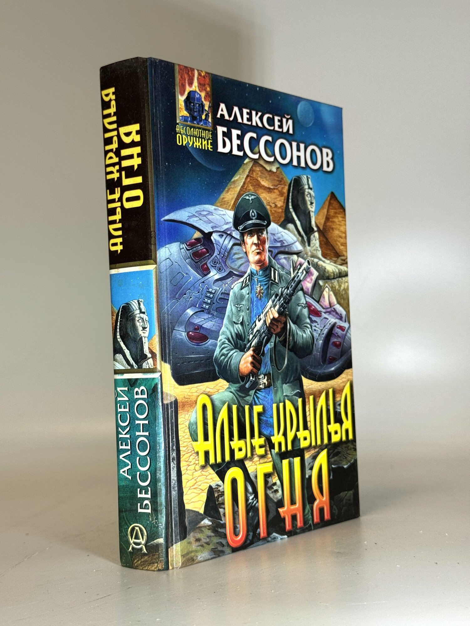 Алые крылья огня. Алексей Бессонов. Букинистическая книга в отличном состоянии.