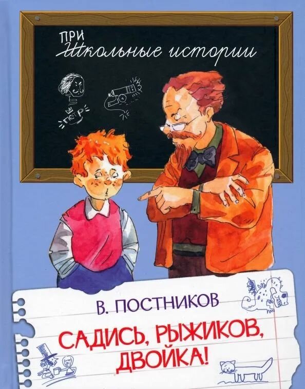 Вакоша. Школьные истории. Садись, Рыжиков, двойка! Постников В.