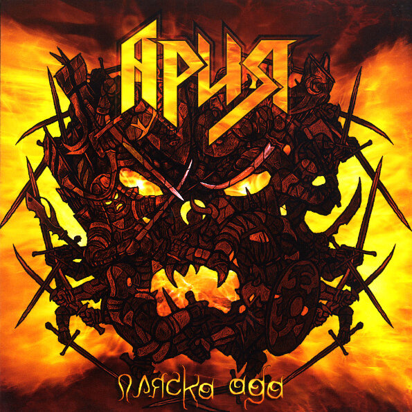 Компакт-диск Ария — Пляска Ада (2CD)