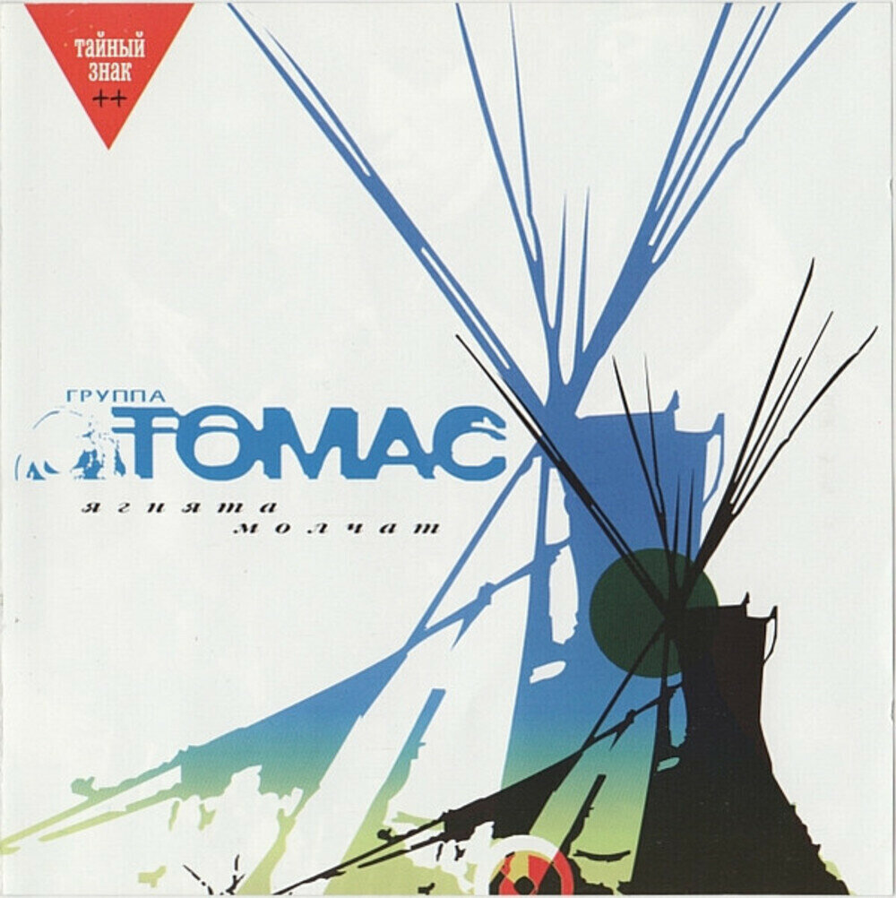 Компакт-диск Группа Томас — Ягнята Молчат (CD)