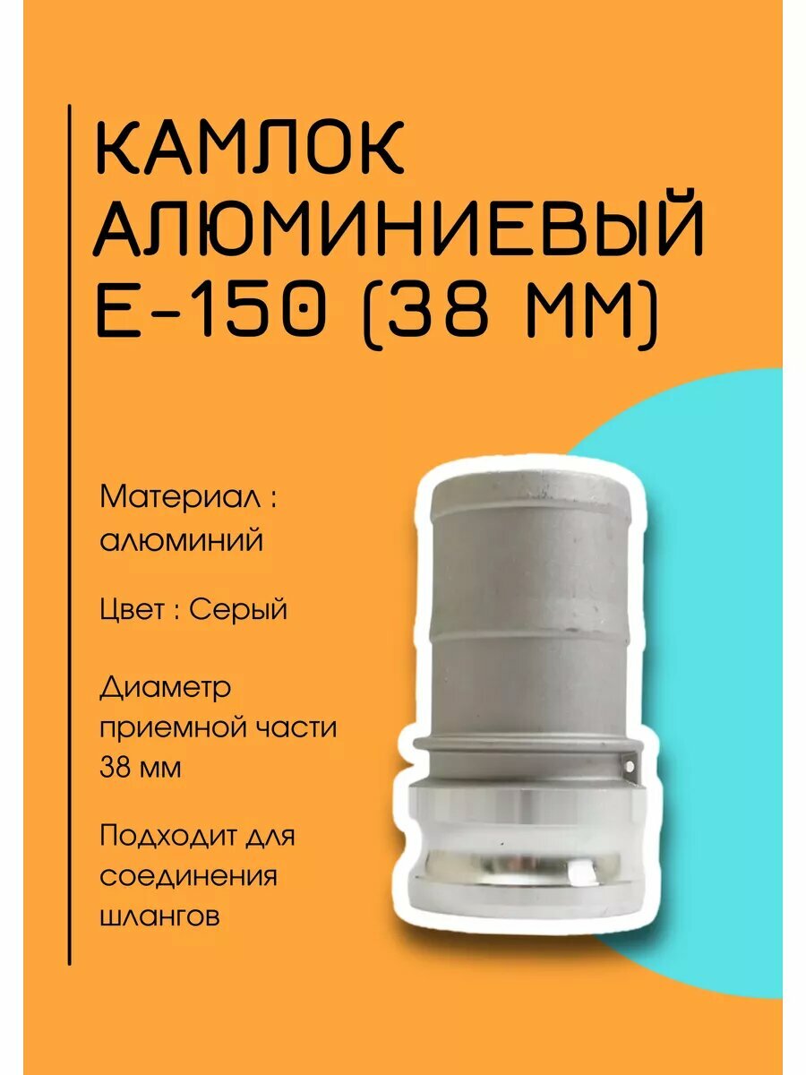 Камлок алюминиевый Е-150 (38 мм)
