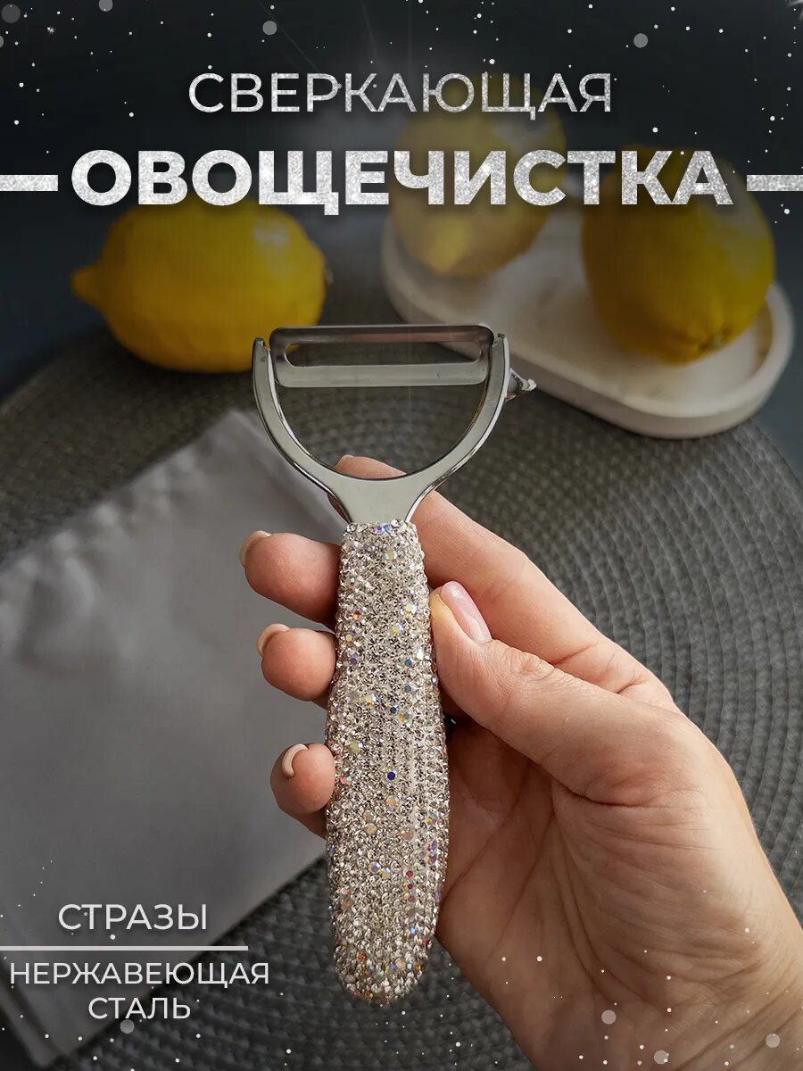 Сверкающая овощечистка со стразами