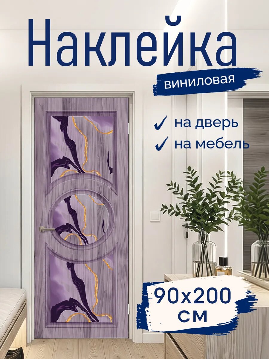 Наклейка декор на дверь Флюидный узор 90х200 см