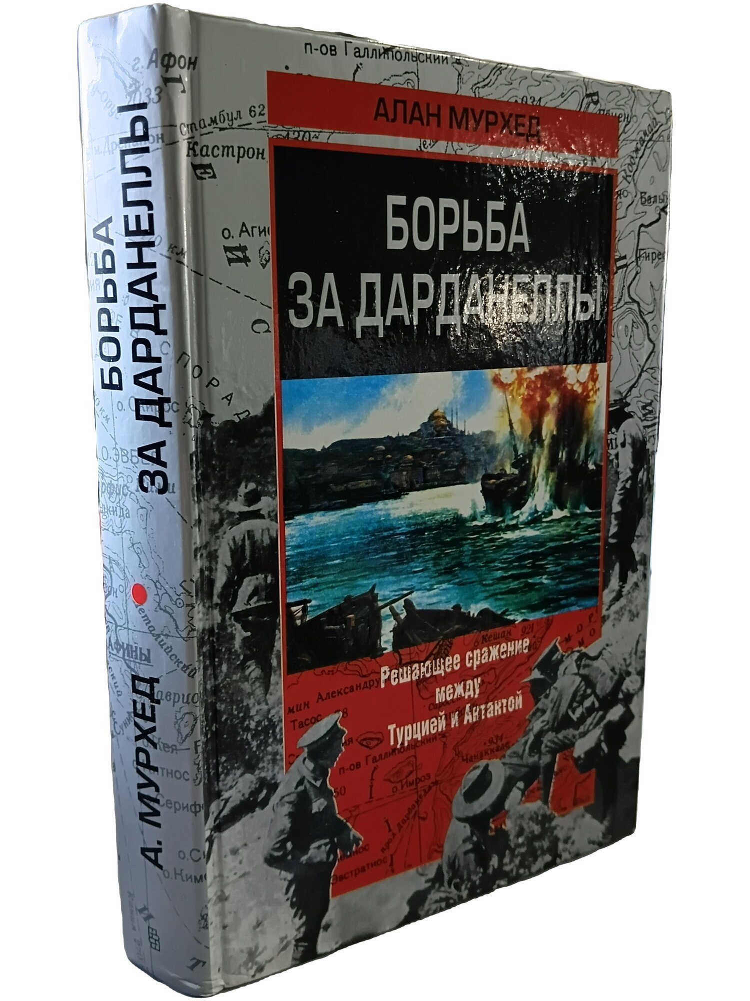 Борьба за Дарданеллы. Решающее сражение между Турцией и Антантой. Мурхед Алан. 2004. Твердый переплет. 383 стр