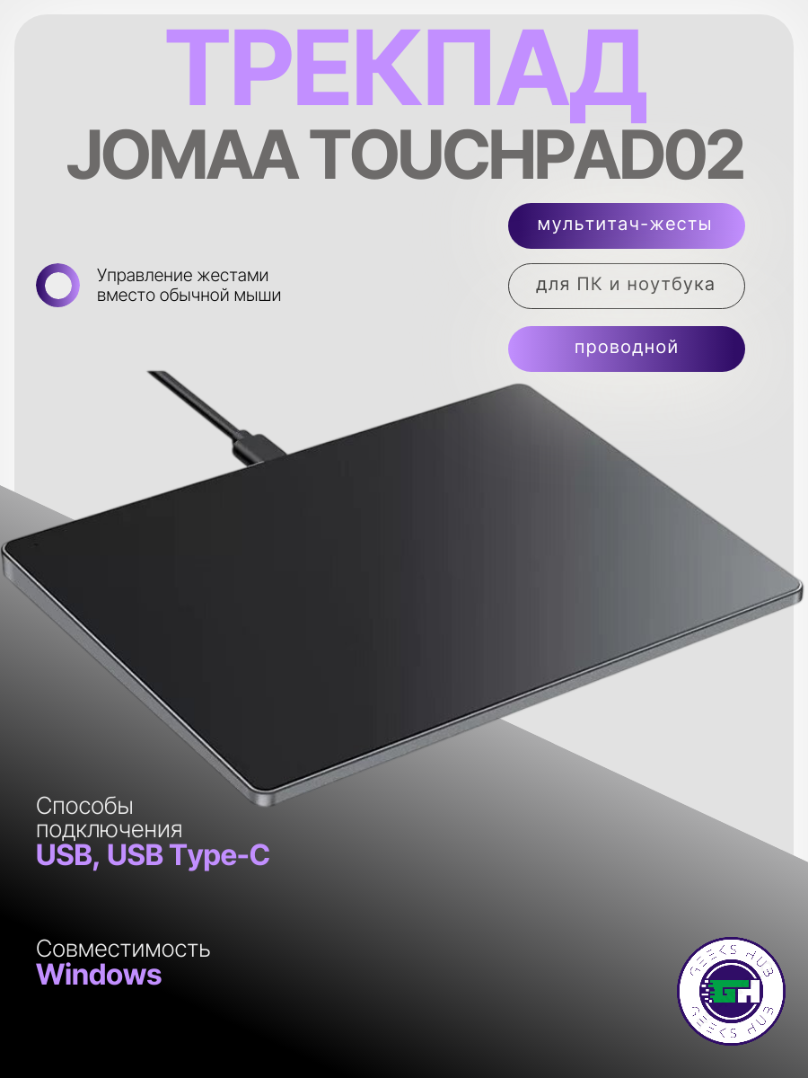 Проводной трекпад JOMAA Touchpad02, черный / темно-серый, для Windows