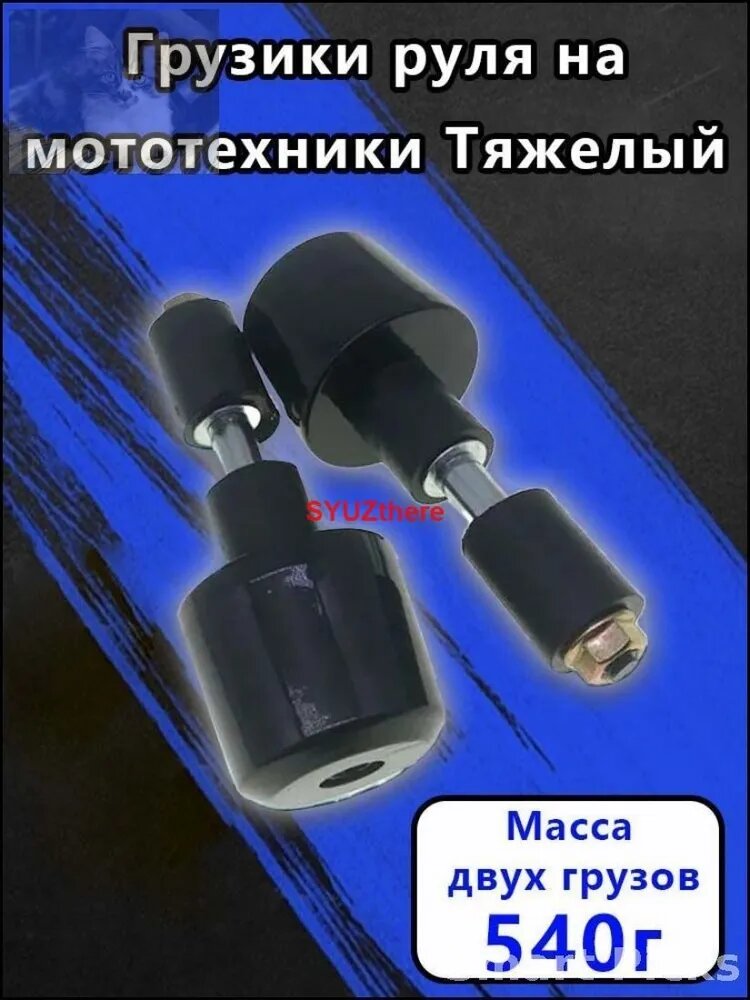 Грузики руля для мототехники