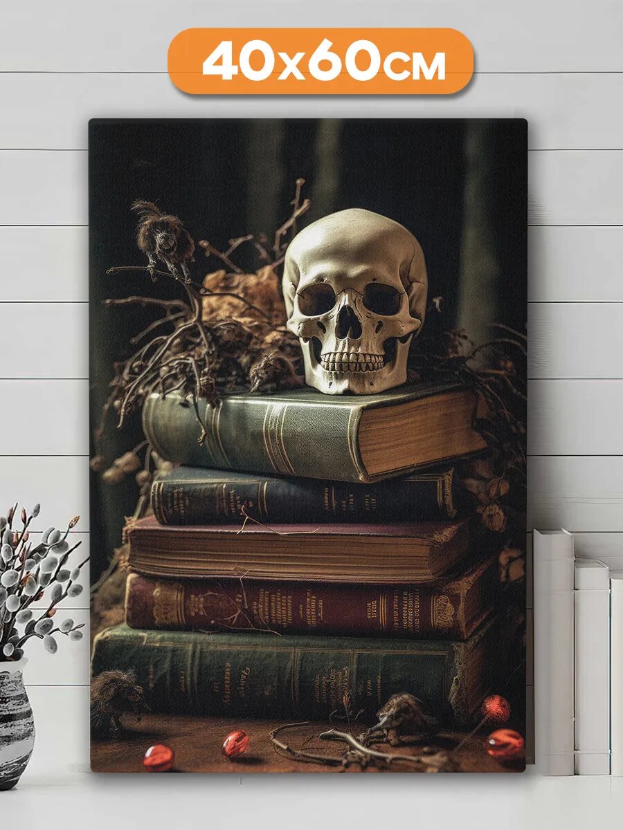 Картина на стену для дома Книги и Череп 40х60 см
