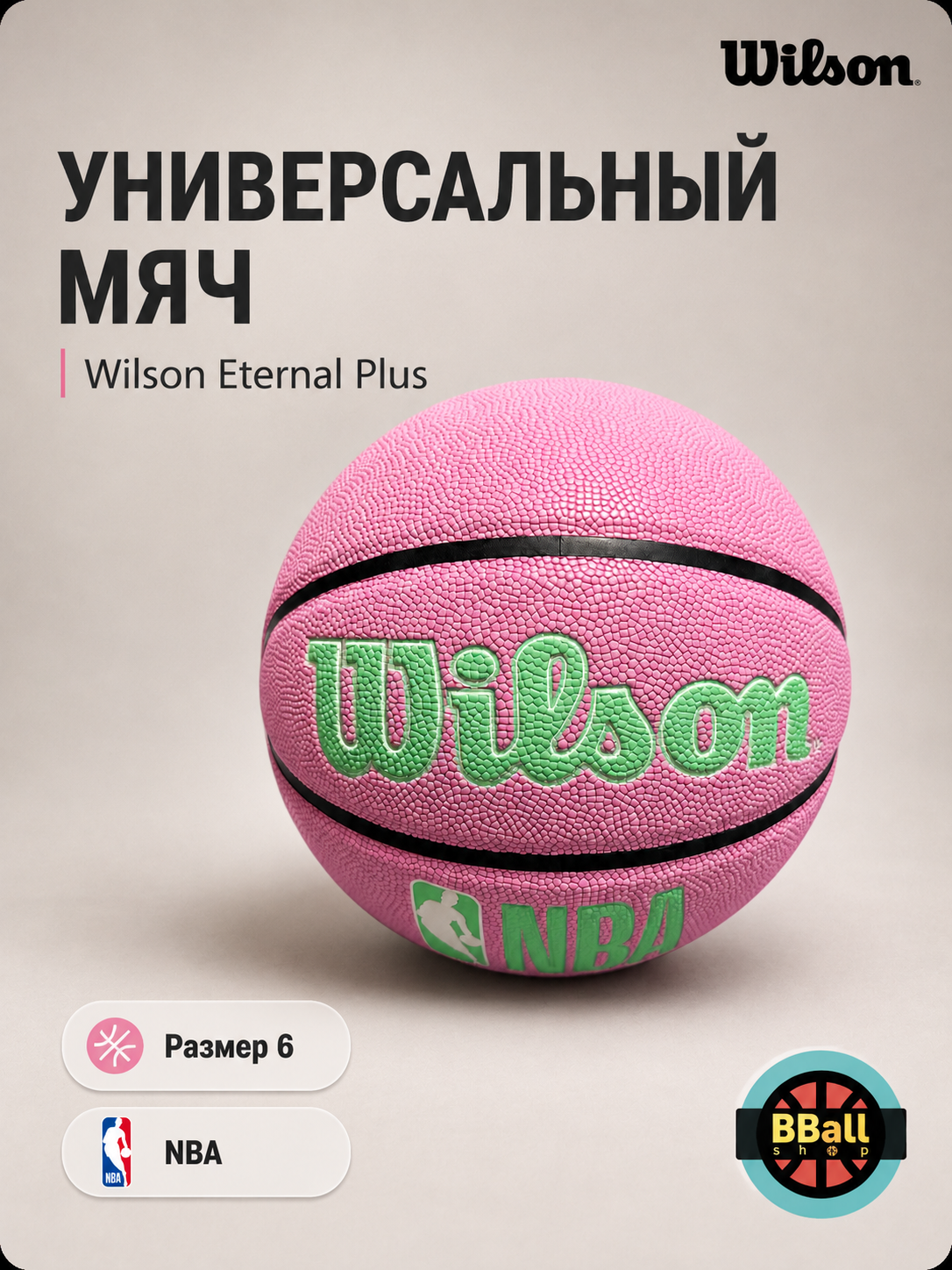 Баскетбольный мяч Wilson Eternal Plus. Размер 6. Розовый/Мятный. Indoor/Outdoor