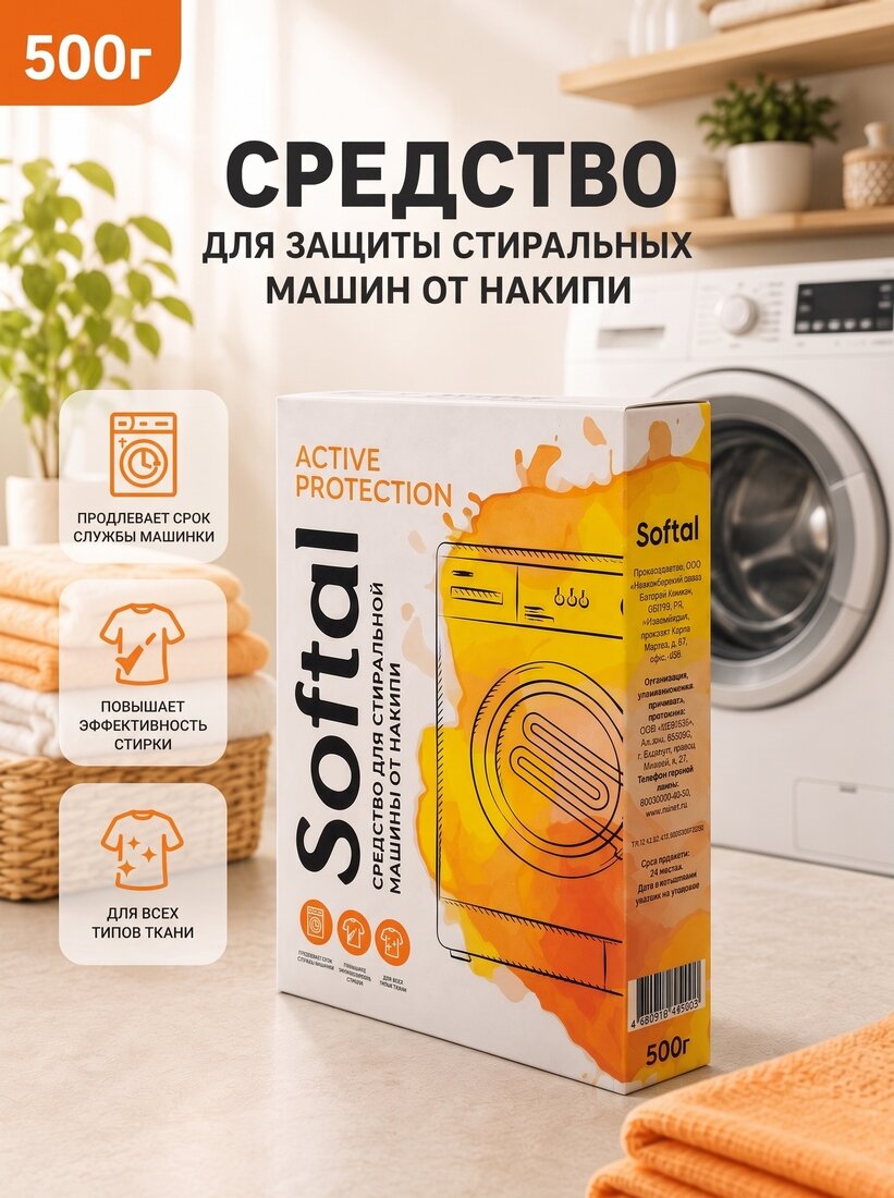 Средство для защиты стиральных машин от накипи Softal Active Protection, 500г