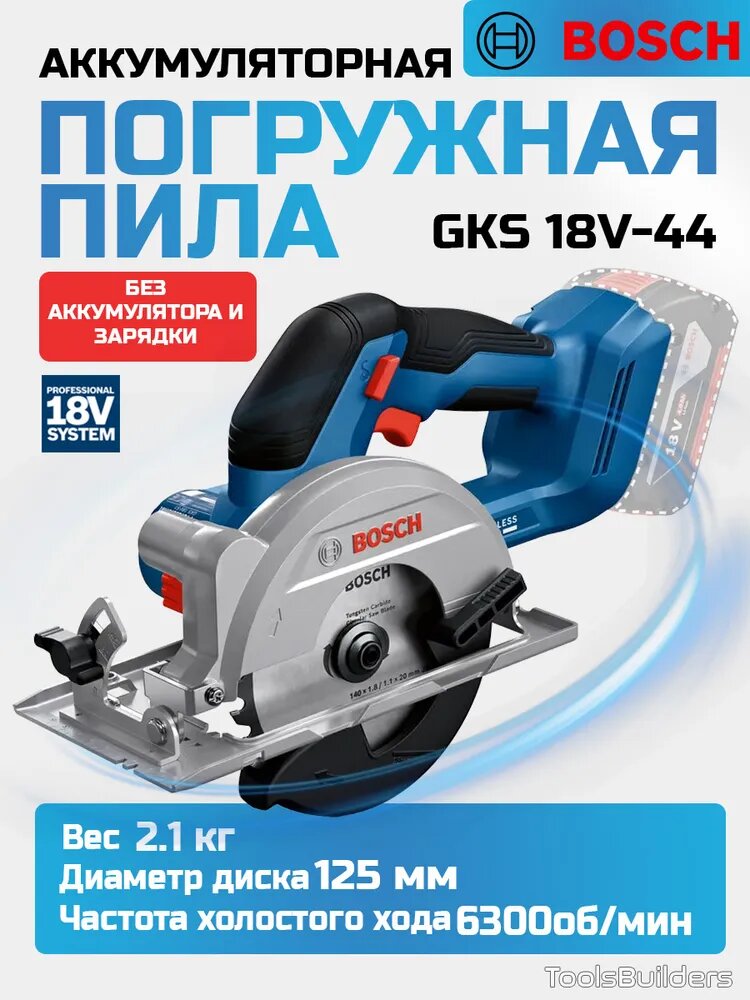 Циркулярная пила, BOSCH GKS 18V-44 solo, 6300 об/мин, 125 мм, без АКБ и ЗУ.