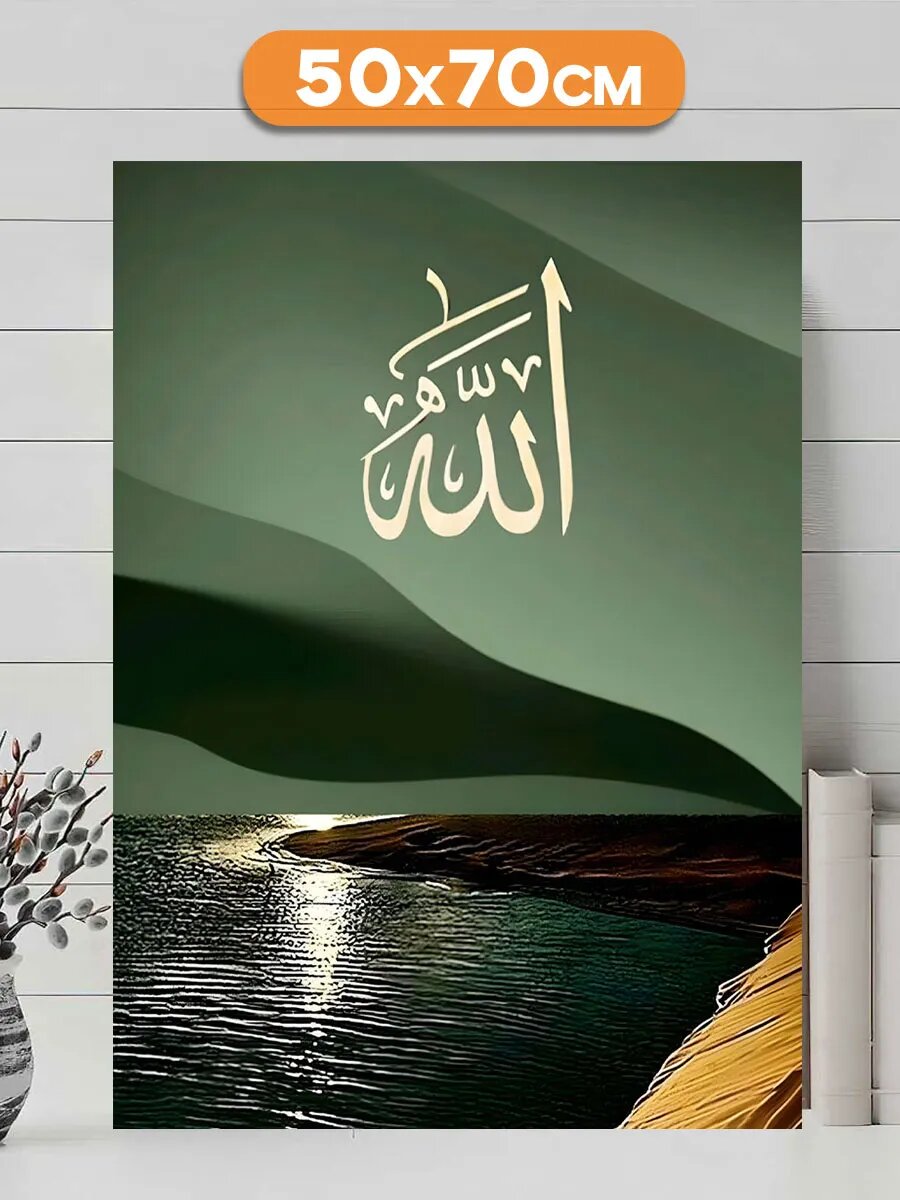 Картина на стену для дома Каллиграфия Аллах Allah 50х70 см