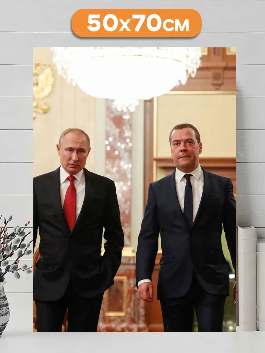 Картина на стену для дома Медведев и Путин 50х70 см
