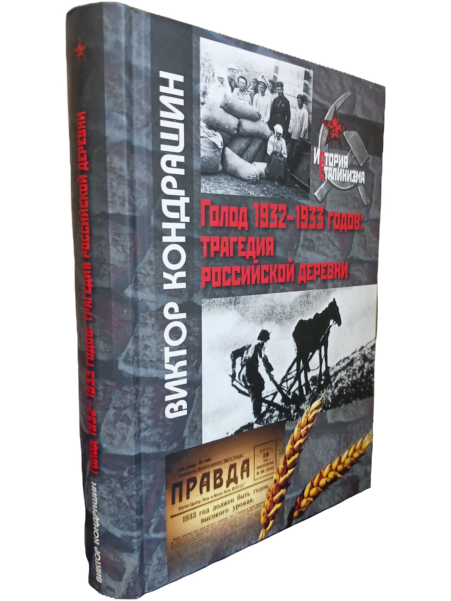 Голод 1932–1933 годов: трагедия российской деревни. Кондрашин Виктор Викторович. 2018. Твердый переплет. 566 стр