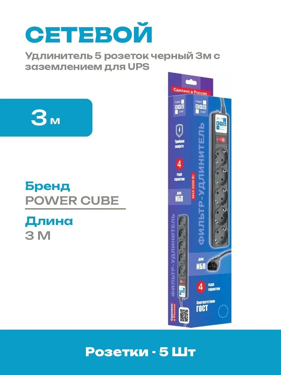 Удлинитель для ИБП 5 розеток 3м с разъемом питания C14