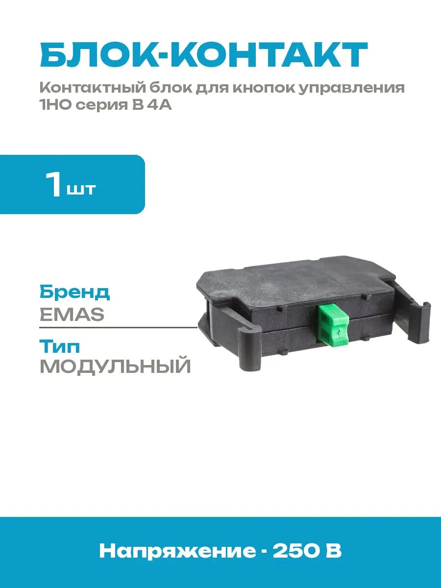 Блок контакт 4А для кнопок управления дополнительный 1НО