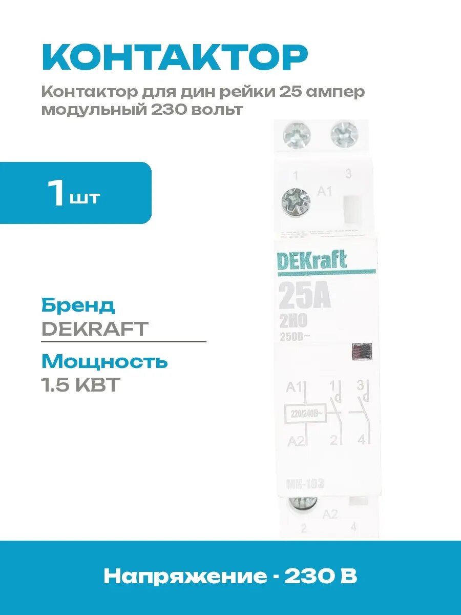 Контактор переменного тока 25 А для монтажа на DIN рейку