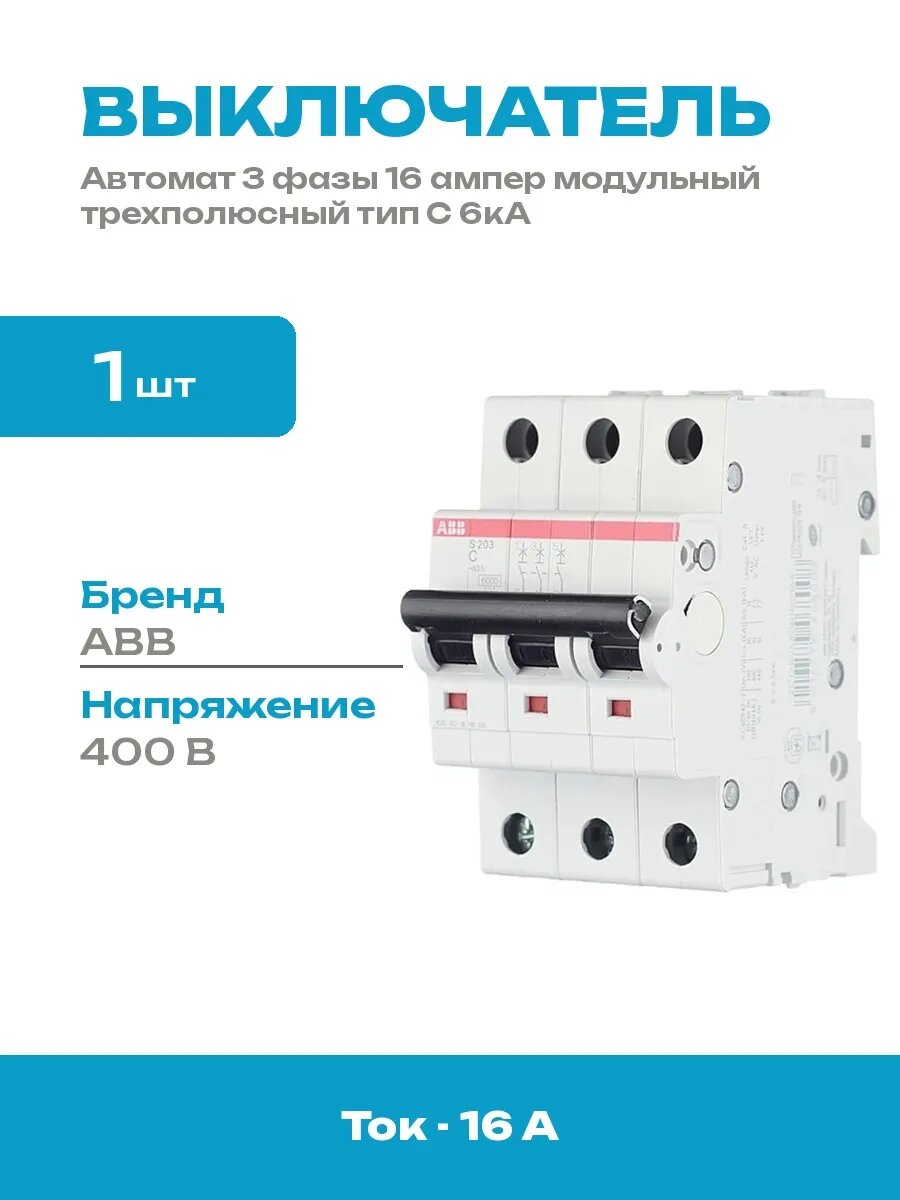 Автоматический выключатель 3 полюса 16А тип С 6кА модульный