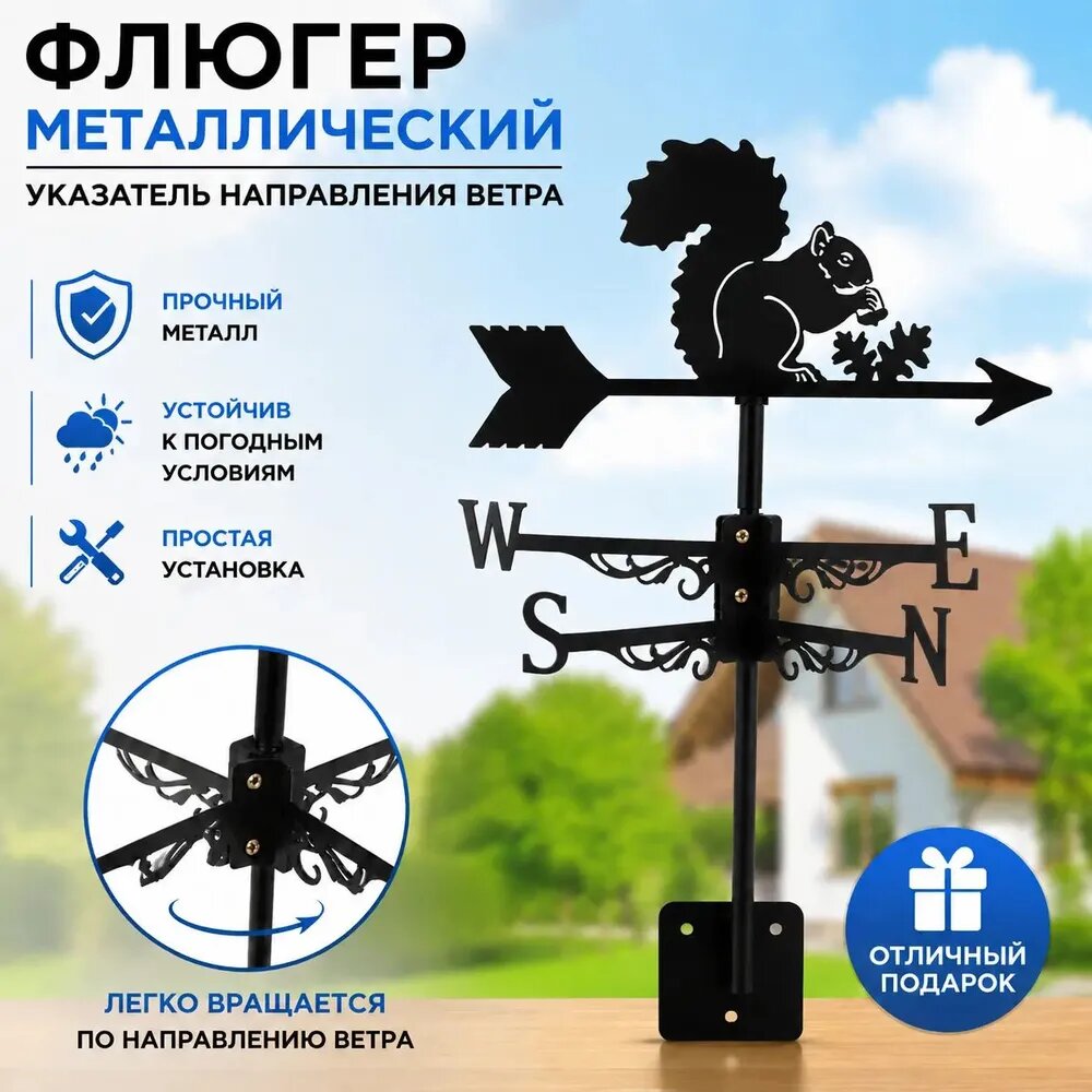 Флюгер металлический указатель направления ветра с фигуркой белки