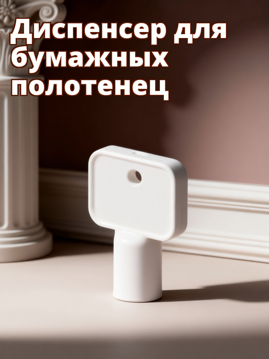 Ключ Для Диспенсера Бумажных Полотенец Белый 3 10X2 20X1 00Cm