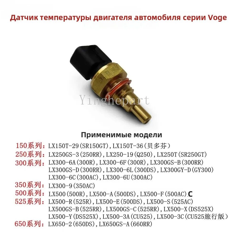 Оригинальный датчик температуры двигателя мотоцикла для LONCIN VOGE SR150GT 250RR SR250GT SR3 300AC 300DS 300RALLY 350AC 500DS 525AC 650DS