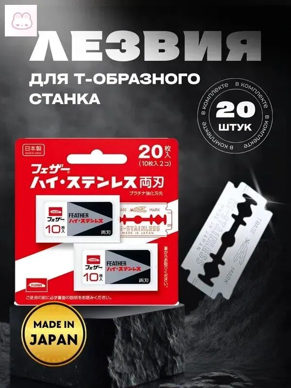 Feather Лезвия для бритвы Hi-Stainless Япония для т-образного станка 20 штук
