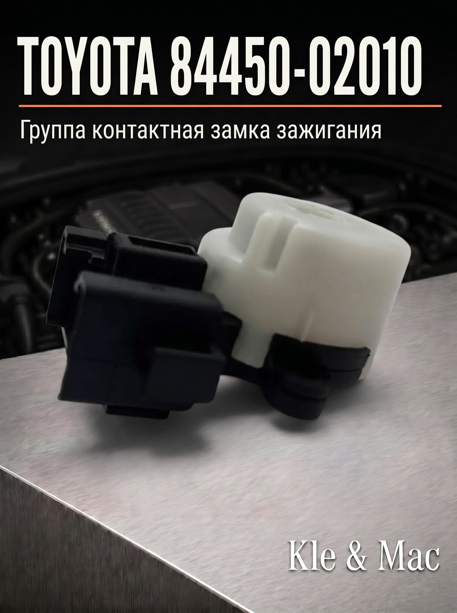 Группа контактная замка зажигания TOYOTA 84450-02010 / 8445002010