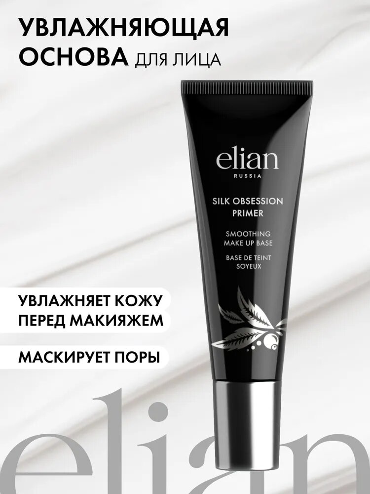 ELIAN RUSSIA Основа под макияж / База под макияж / Праймер для лица. Увлажняющий Silk Obsession Primer, 25 м