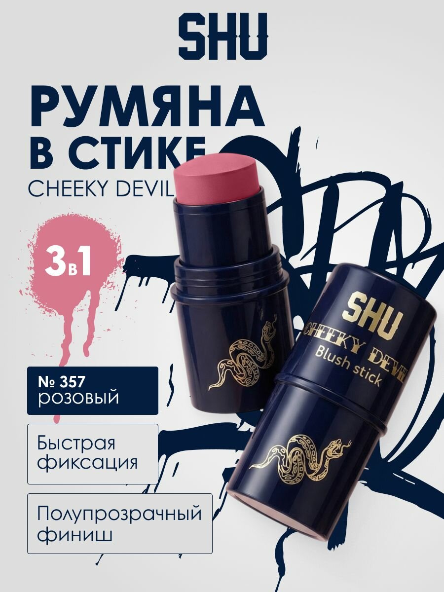 SHU Румяна для лица кремовые стик CHEEKY DEVIL №357