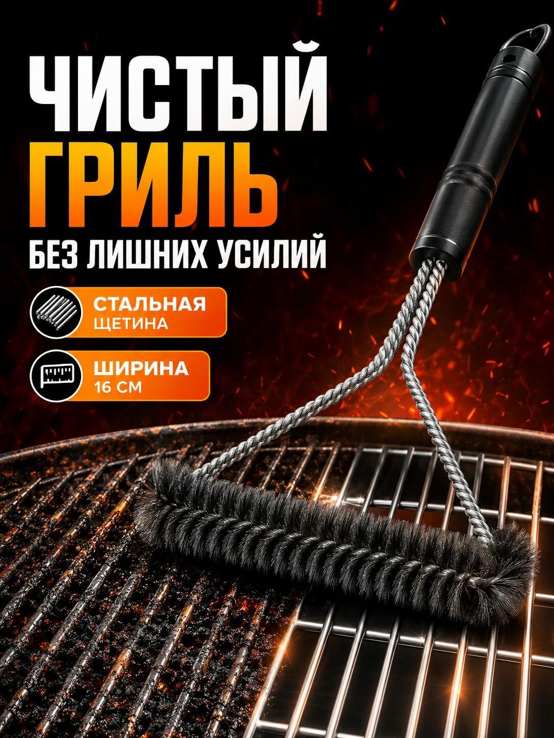 Щетка для гриля, щетка для чистки гриля и барбекю для мангала для чистки решетки гриля