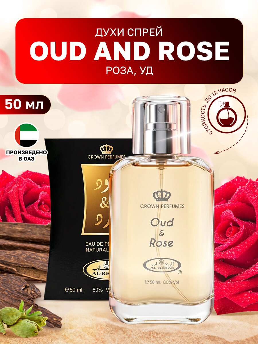 Парфюмерная вода арабская для женщин OUD and ROSE for Woman 50 мл из ОАЭ восточная парфюмерия уд и роза