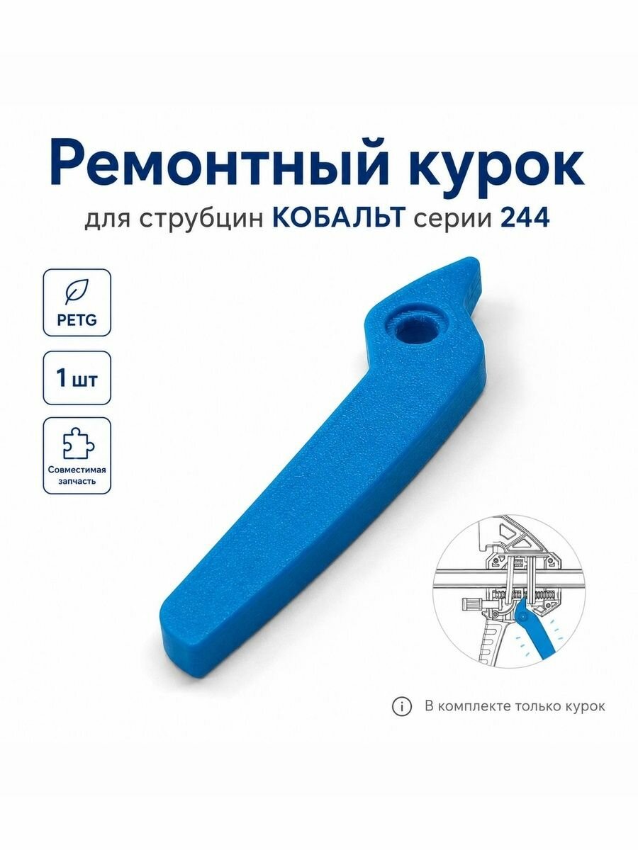 Ремонтный курок FIXIT для пистолетных струбцин кобальт серии 244