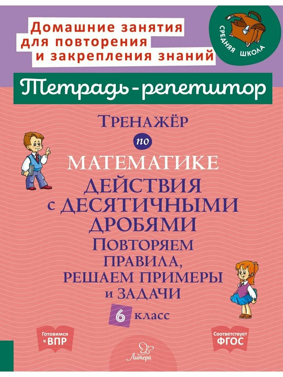 Тренажёр по математике: Действия с десятичными дробями. Повторяем правила, решаем примеры и задачи. 6 класс | Селиванова Марина Станиславовна
