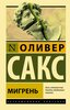 Мигрень | Сакс Оливер