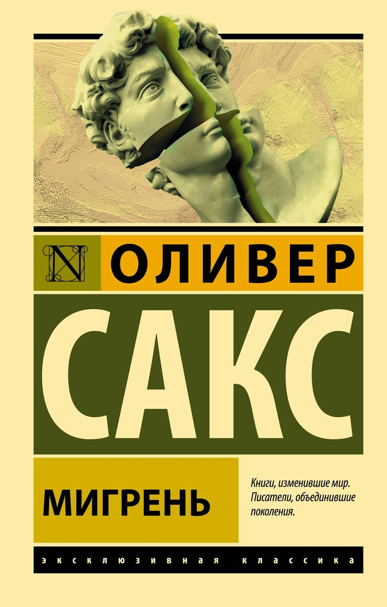 Мигрень | Сакс Оливер