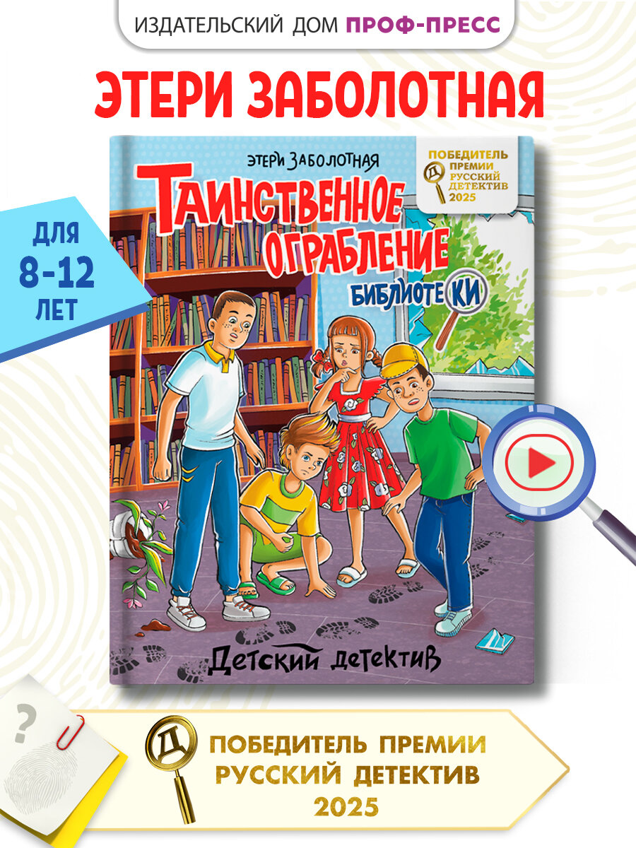 Детский детектив Таинственное ограбление библиотеки 8+ | Заболотная Этери Николаевна