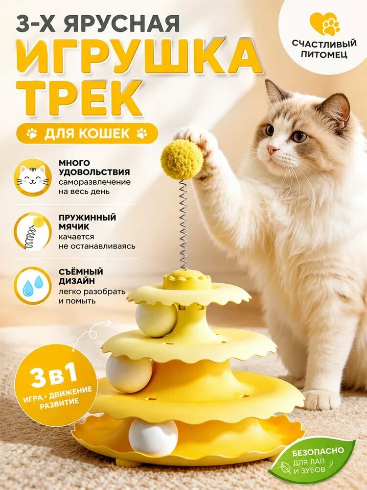Пирамидка игра для кошки / Игрушки для животных башня, Игрушка для кошек и котят, Желтая
