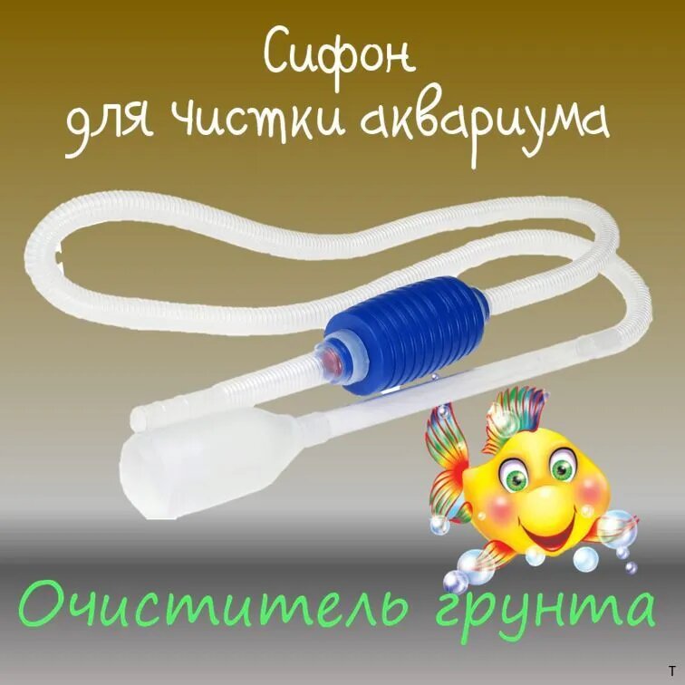Грунтоочиститель сифон для чистки грунта в аквариуме из ABS пластика