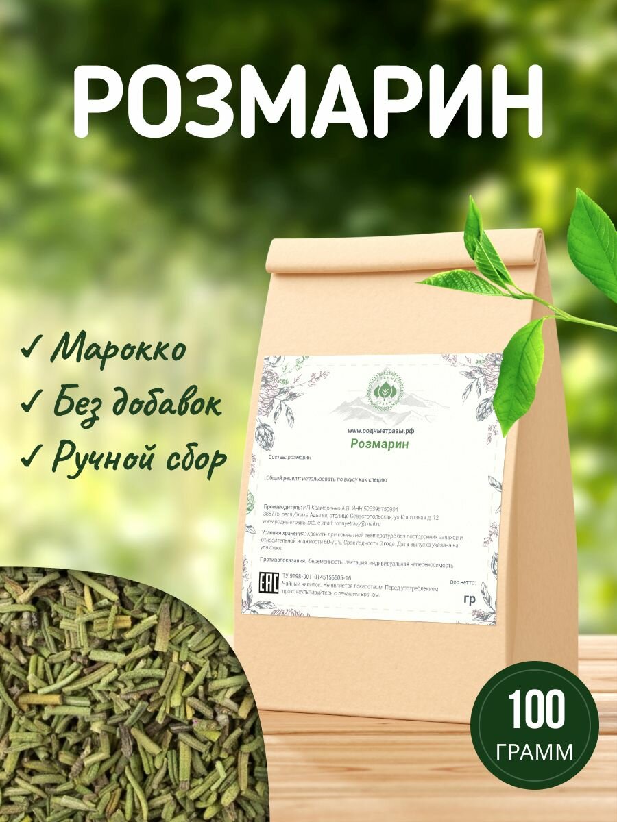 Розмарин сушеный специя (100 гр) - Родные Травы - Заготавливаем лучшее.